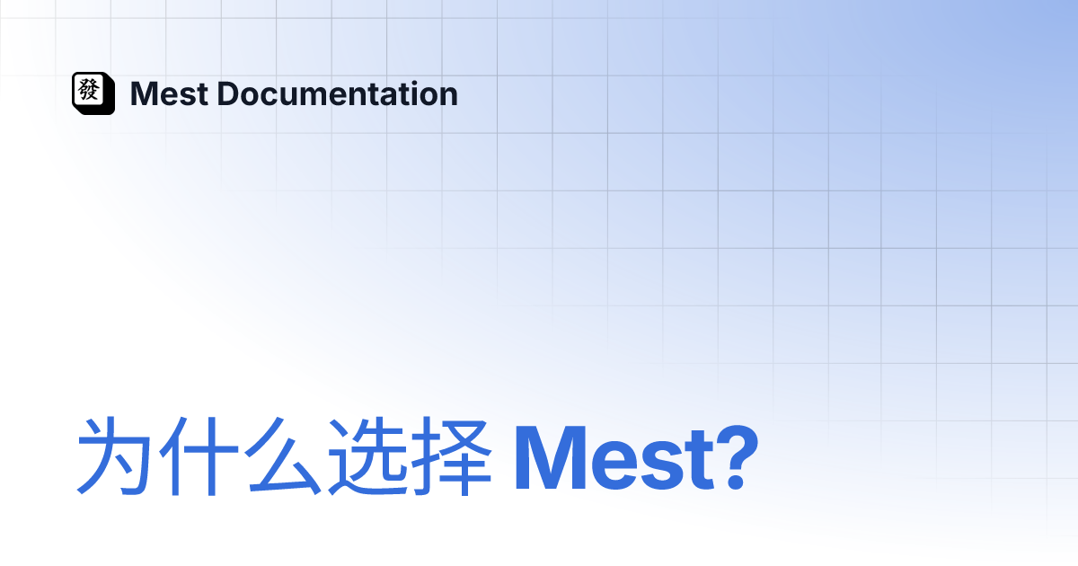 为什么选择 Mest? | Mest Documentation