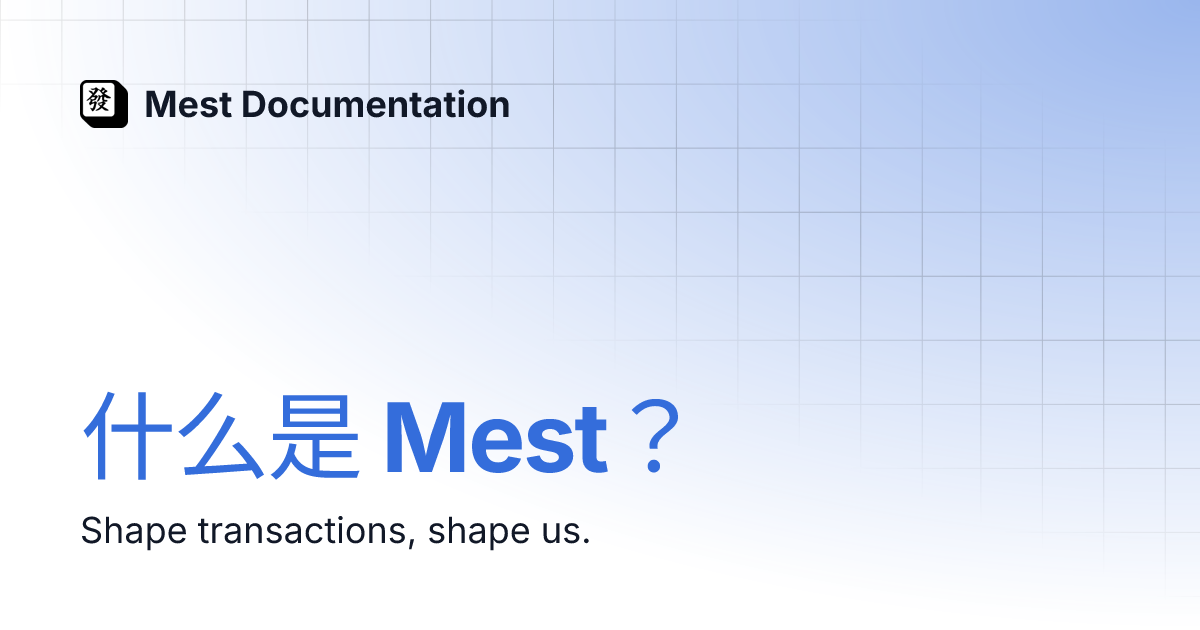 什么是 Mest？ | 中文 | Mest Documentation